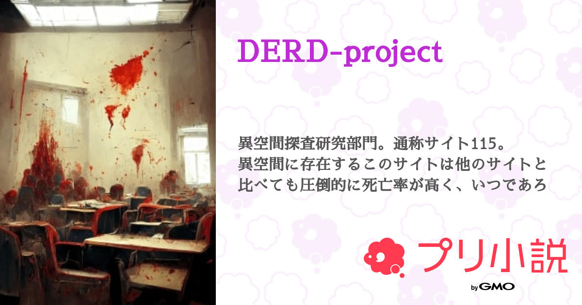 第2話：SCP-1917-WK 『不老不死のDクラス』（DERD-project）｜無料スマホ夢小説ならプリ小説 byGMO